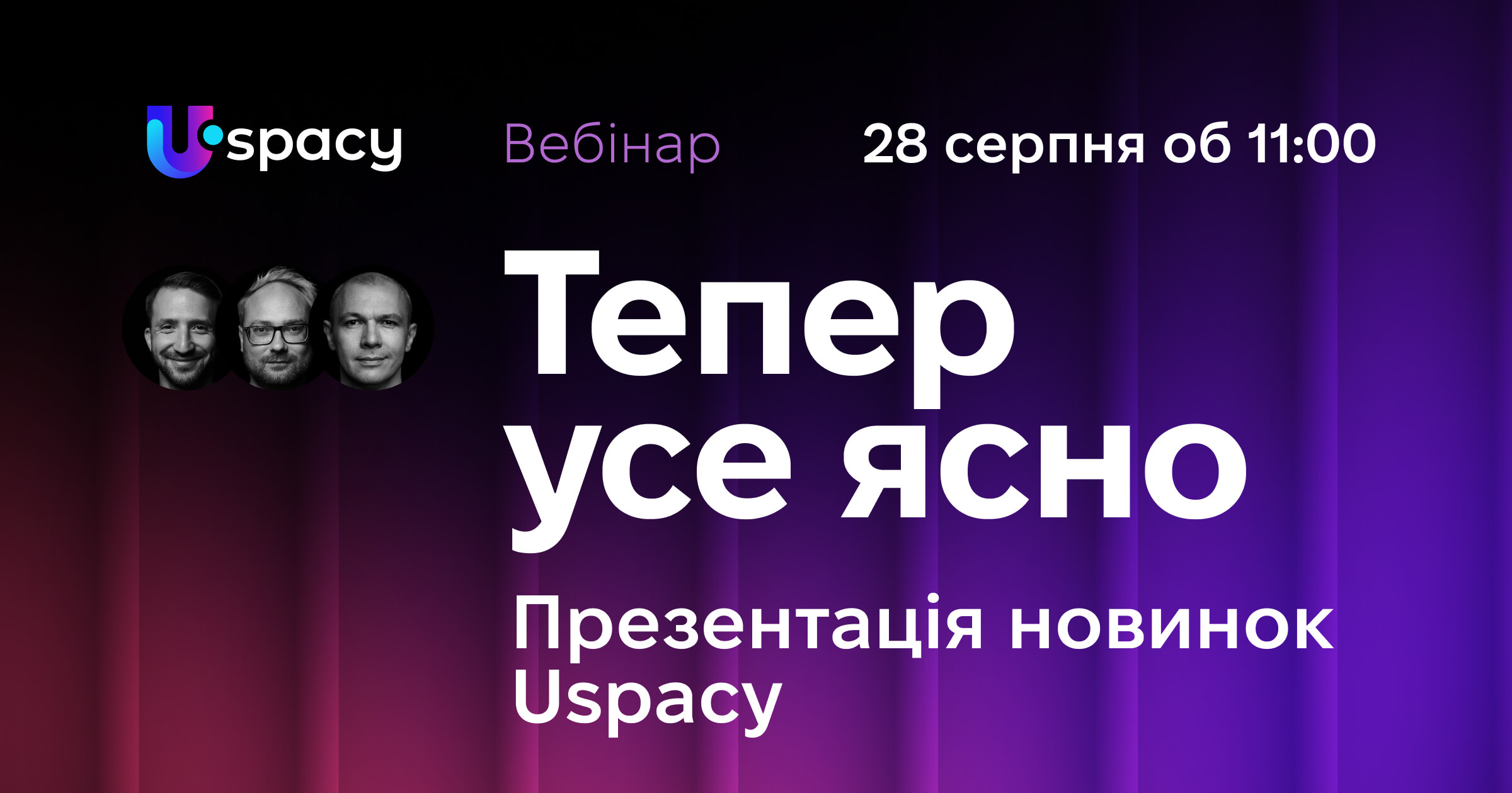 Вебінар «Тепер усе ясно» | Презентація новинок Uspacy | 28.08.2025